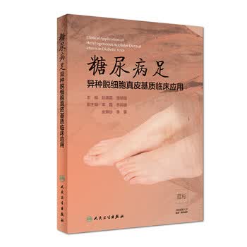 糖尿病足异种脱细胞真皮基质临床应用
