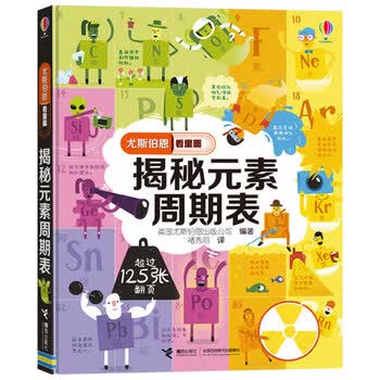 揭秘元素周期表-尤斯伯恩看里面