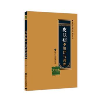 皮肤病的与调养:大字本 医学  上海科学技术文献出版社 9787543976450