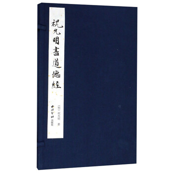 祝允明书道德经