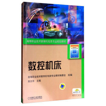 数控机床 熊光华 机械工业出版社