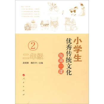小学生优秀传统文化每周一课（二年级）