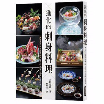 现货台版 进化的刺身料理 让生鱼片料理散发慑人魅力 美食书籍 瑞升