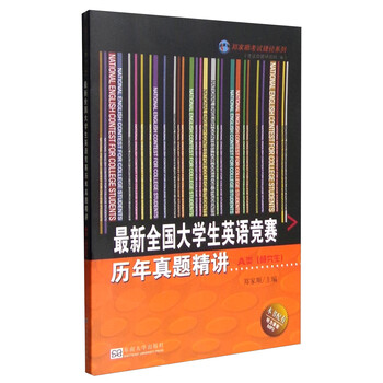 最新全国大学生英语竞赛历年真题精讲A类（研究生）