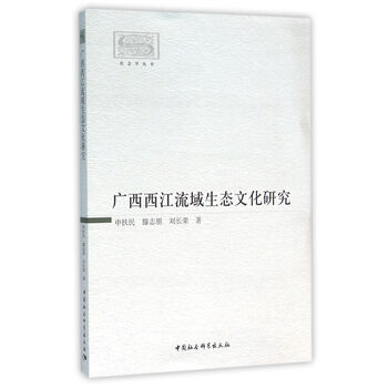 【京联正品】广西西江流域生态文化研究申扶民9787516171936