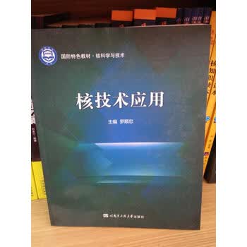 核技术应用 正版 罗顺忠