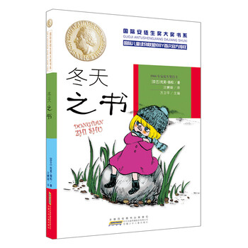 国际安徒生奖大奖书系(文学作品) 冬天之书