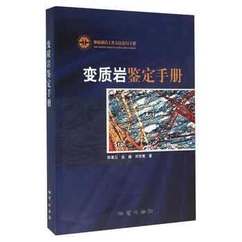 变质岩鉴定手册9787116063167