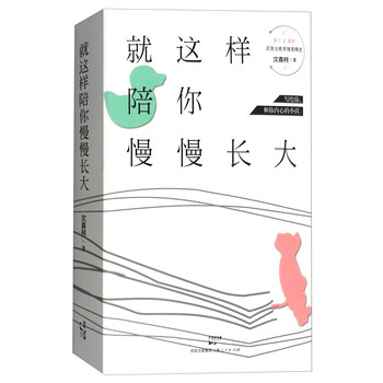 就这样陪你慢慢长大9787208136533