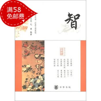 中华诵·经典义理教程：智 中华书局19.5