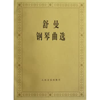 舒曼钢琴曲选