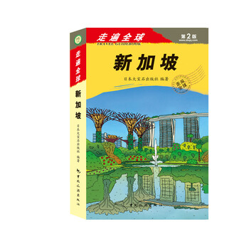 走遍全球 新加坡
