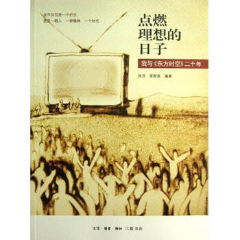 点燃理想的日子(我与东方时空二十年)