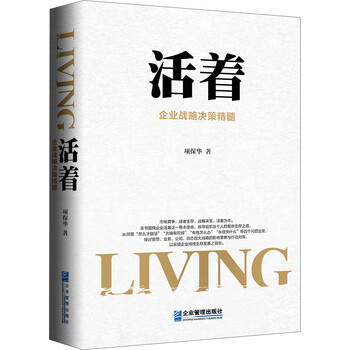 活着：企业战略决策精髓