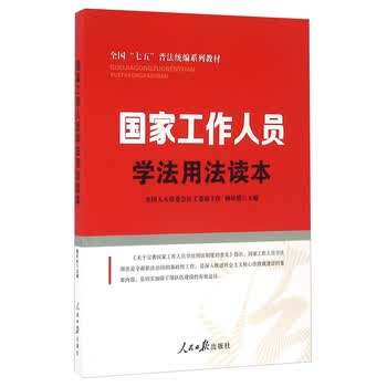 国家工作人员学法用法读本