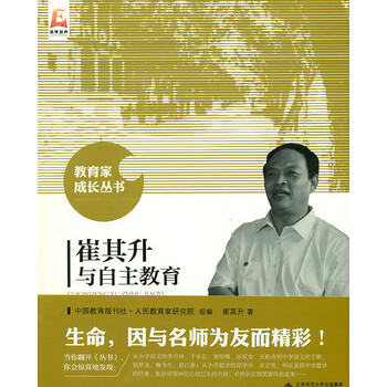 崔其升与自主教育