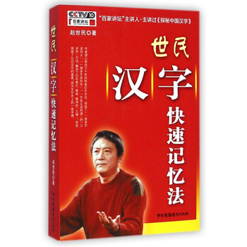 世民汉字快速记忆法