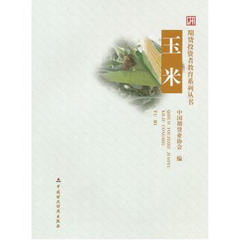 期货投资者教育系列丛书:玉米 