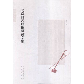 北京曲艺理论研讨文集 文学 书籍