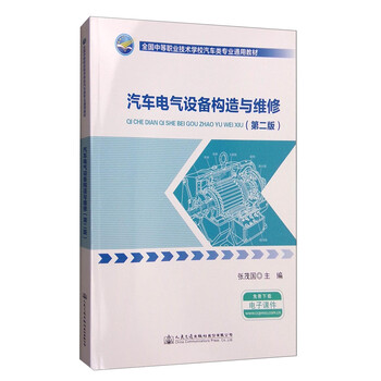 汽车电气设备构造与维修（第二版）