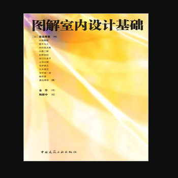 图解室内设计基础  作者：(日)渡边秀俊编 版次：第1版