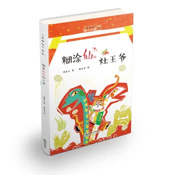 老神仙系列 糊涂仙儿灶王爷