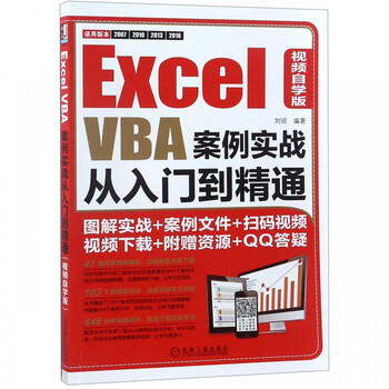 Excel VBA案例实战从入门到精通(视频自学版)