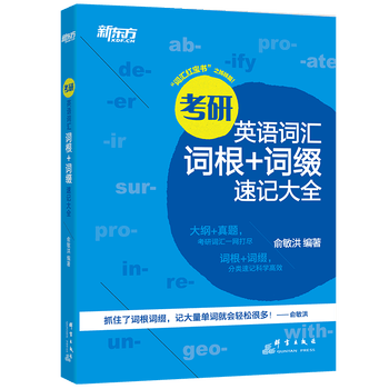 新东方 考研英语词汇词根+词缀速记大全