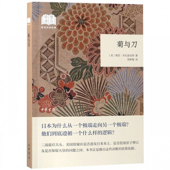 菊与刀/国民阅读经典