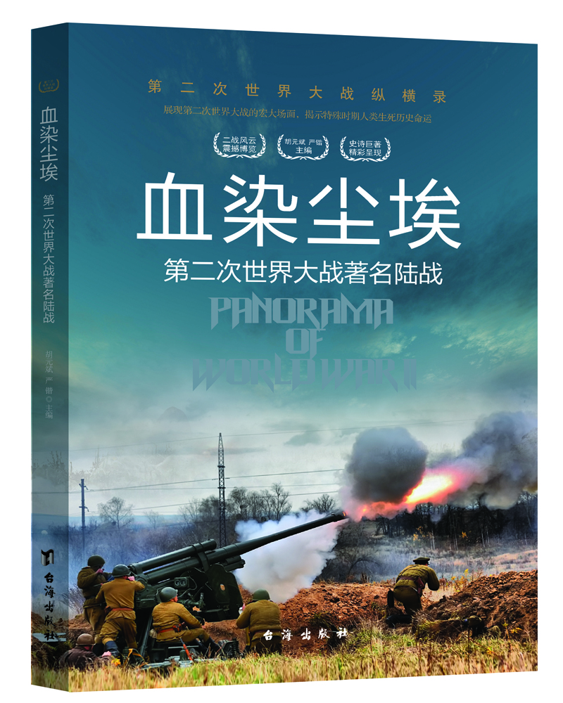 第二次大战纵横录（彩色版）：血染尘埃·第二次大战陆战