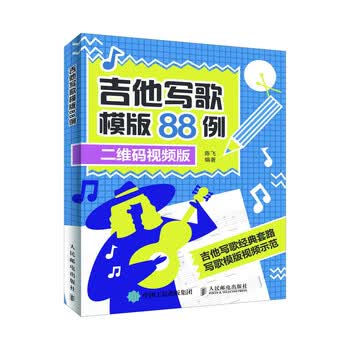 吉他写歌模版88例(优枢学堂出品)