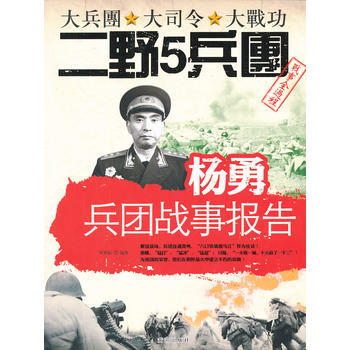 杨勇兵团战事报告 田更新 9787546004334 黄河出版社