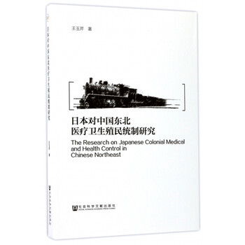 日本对中国东北医疗卫生殖民统制研究