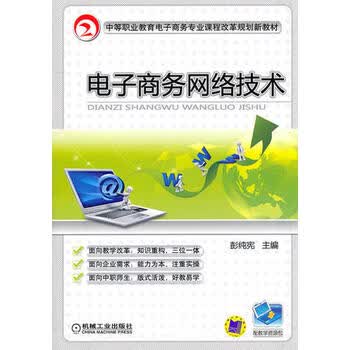 电子商务网络技术 彭纯宪