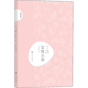 丁玲 女性小说