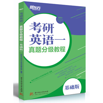 考研英语一真题分级教程（基础版）