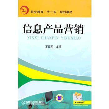 信息产品营销 罗绍明 机械工业出版社