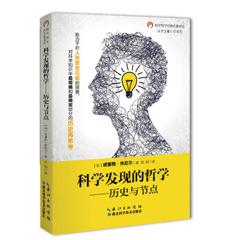 科学发现的哲学：历史与节点【】9787535286123