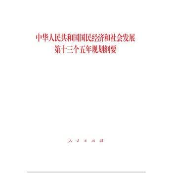 中华人民共和国国民经济和社会发展第十三个五年规划纲要(2016两会十三五规划纲要)