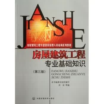 房屋建筑工程专业基础知识(第3版房屋建筑工程专业技术管理人员培训系列教材)
