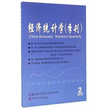 经济统计学（季刊 2015年第2期 总第5期）