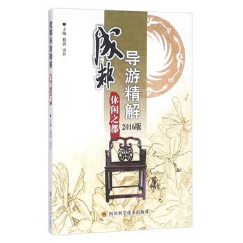 成都导游精解 休闲之都（2016版）