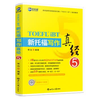 新托福写作真经5