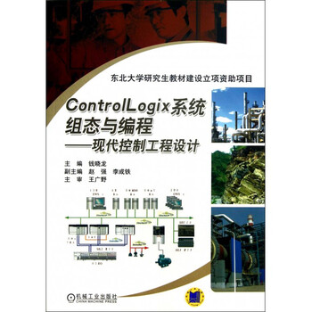 ControlLogix系统组态与编程--现代控制工程设