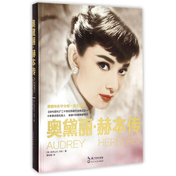 奥黛丽·赫本传(精)