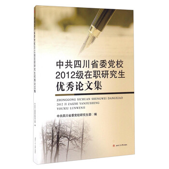 中共四川省委党校2012级在职研究生优秀论文集