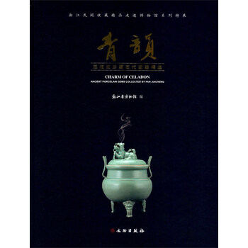 青韵 范佳成珍藏古代瓷器精选