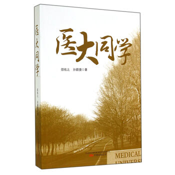医大同学