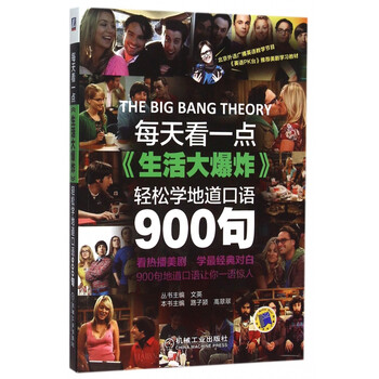 每天看一点生活大爆炸轻松学地道口语900句