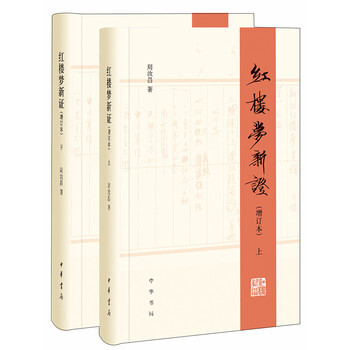 红楼梦新证(精装增订本)(全2册)  周汝昌 中华书局